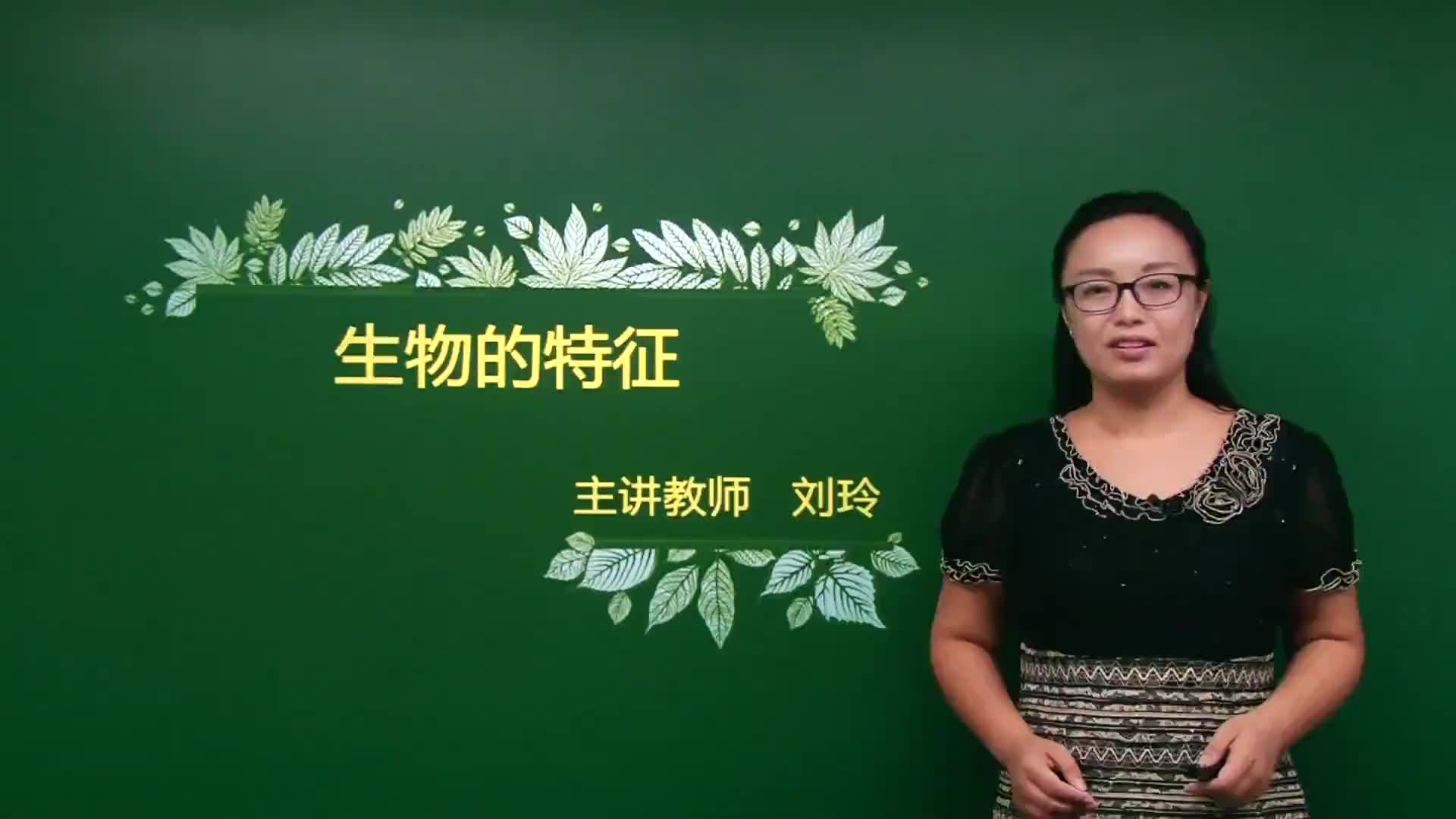 七年级上册生物的特征