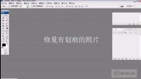 ps修复有划痕照片