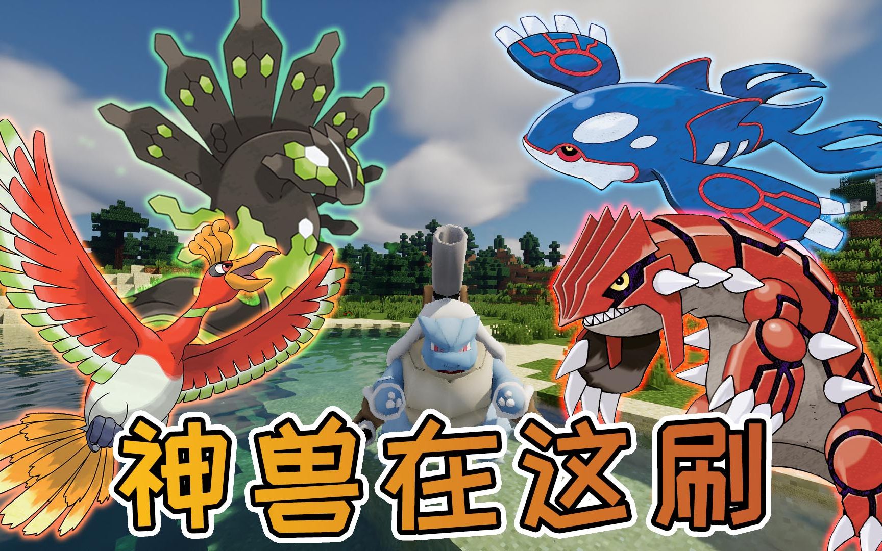 最新版全神兽生成介绍!我的世界重铸神兽都在这里刷,原版篇