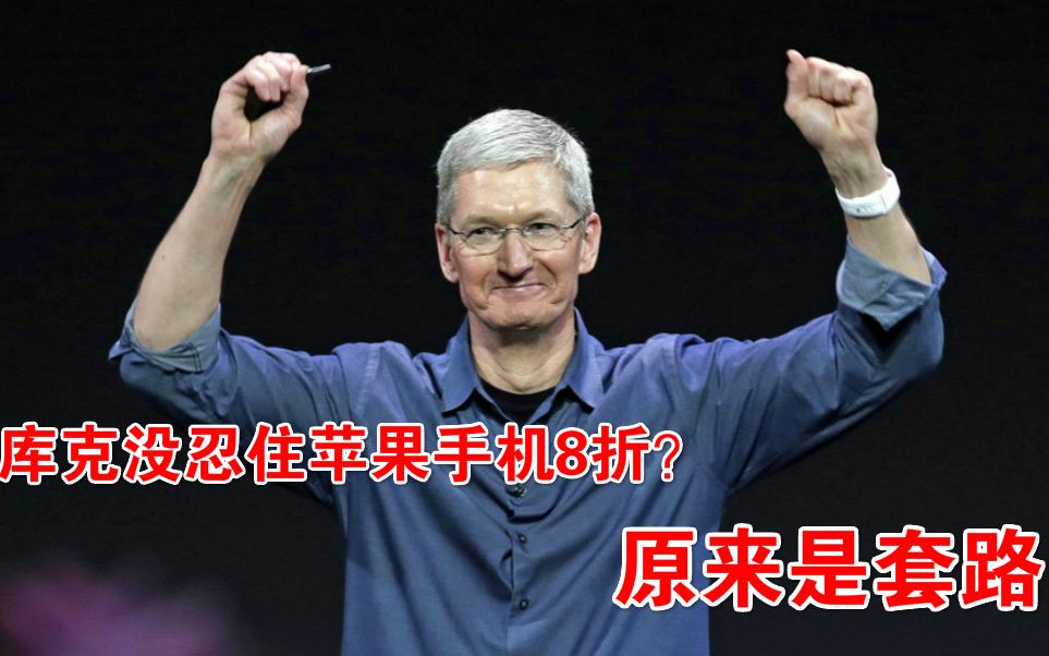 库克没忍住苹果手机8折?听完以后你就不淡定了,网友:原来是套路