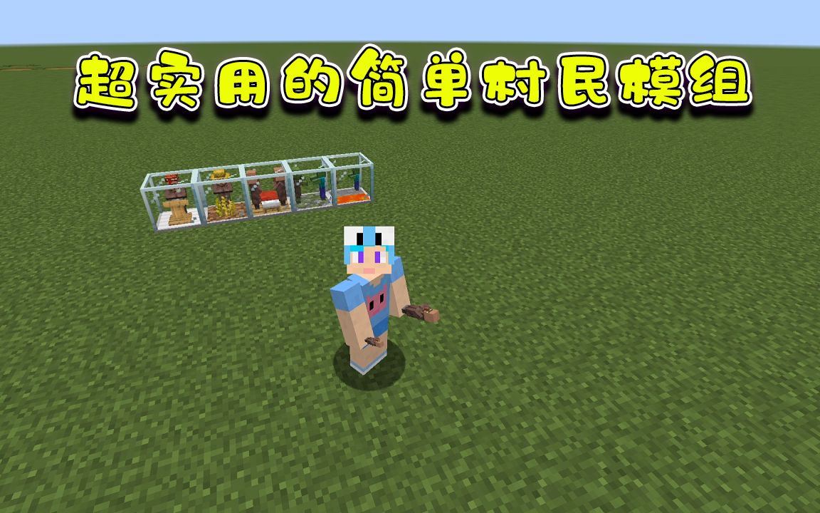 蓝少我的世界:超实用的村民模组!让你更方便的使用村民!