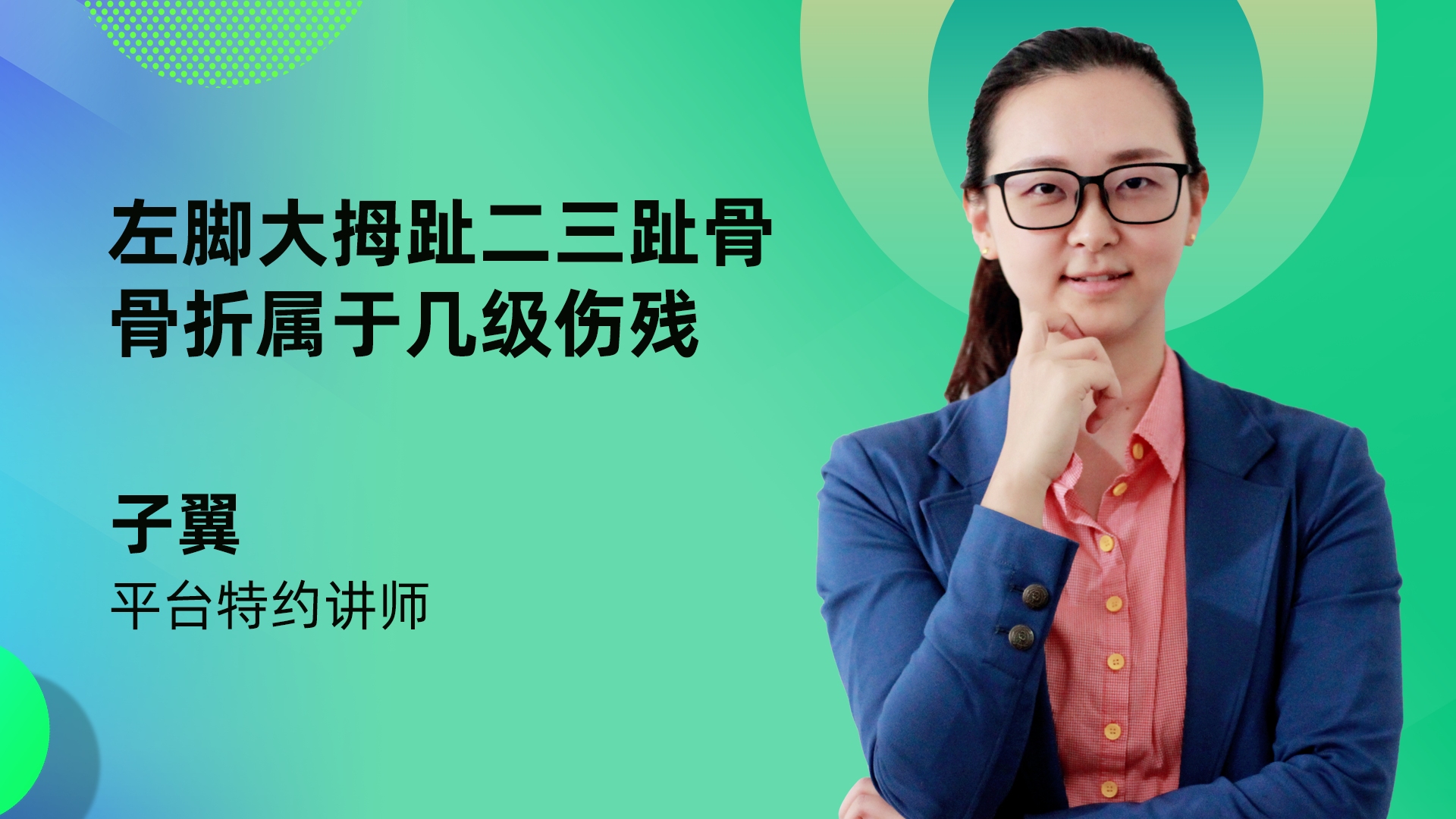 左脚大拇趾、二三趾骨骨折属于几级伤残