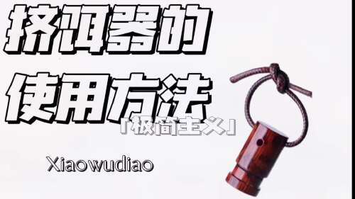 新手教程系列之挤饵器的使用方法