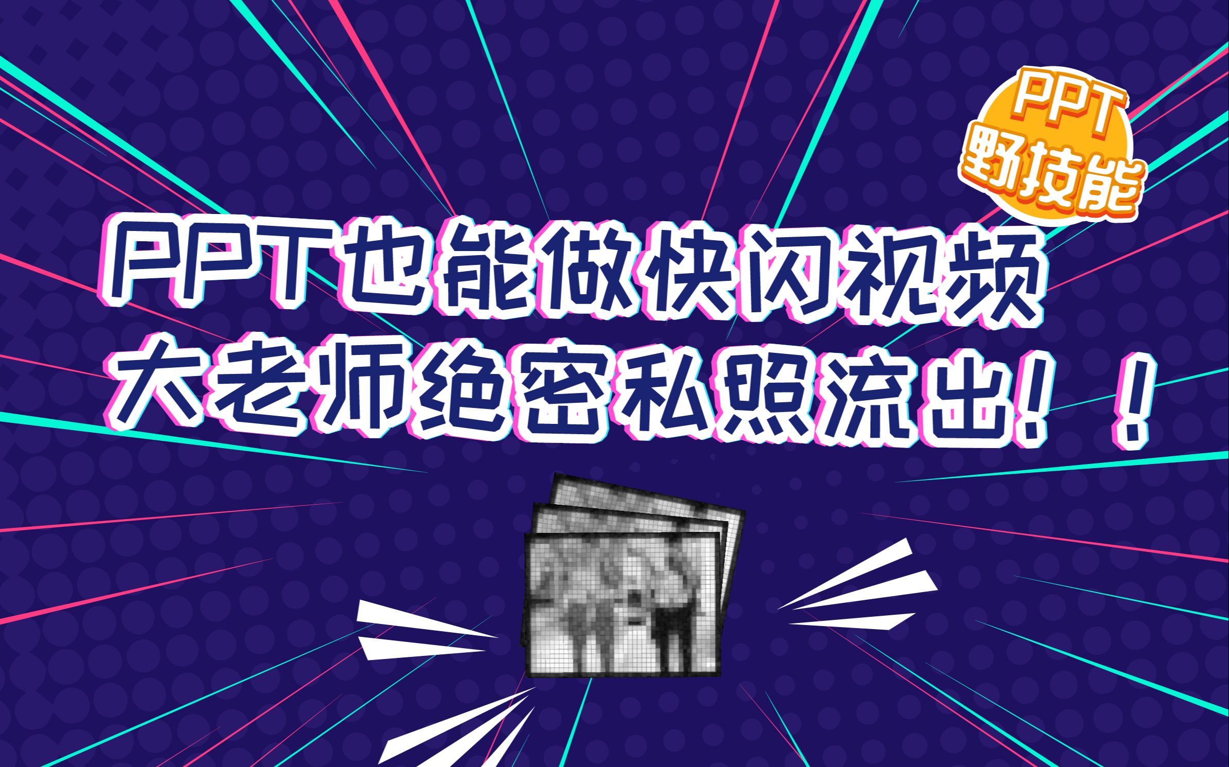 【PPT02】-风靡抖音的快闪PPT该怎么做?
