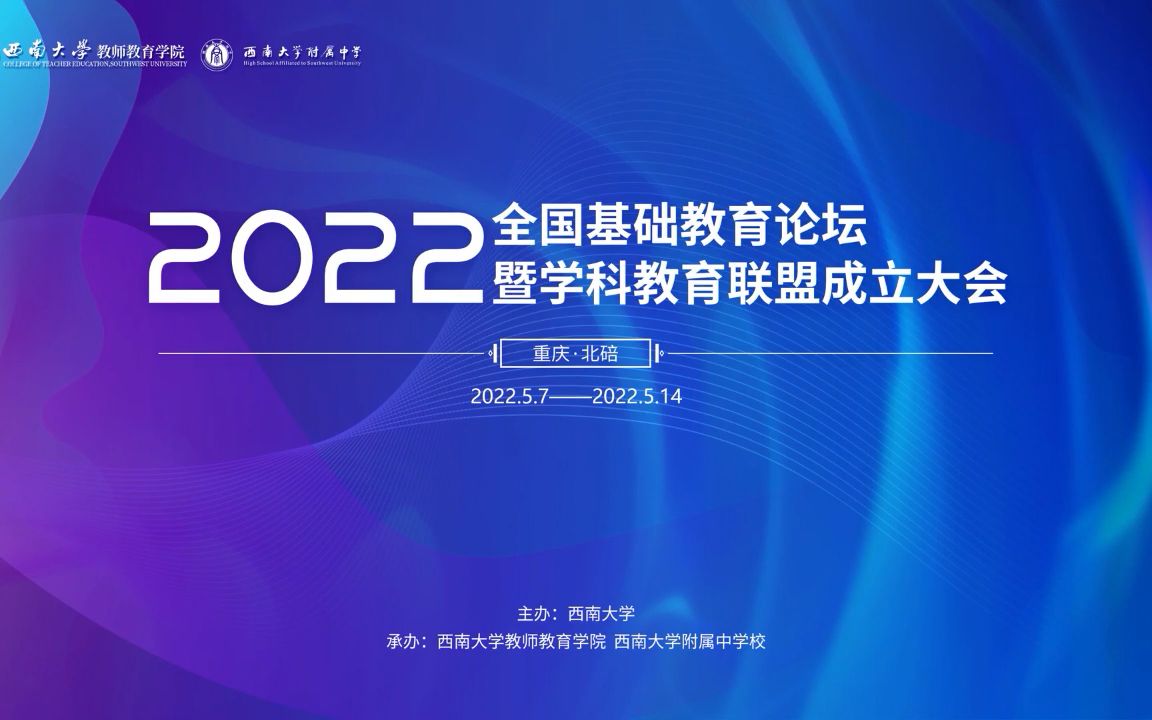 2022年全国基础教育论坛暨学科教育联盟成立大会