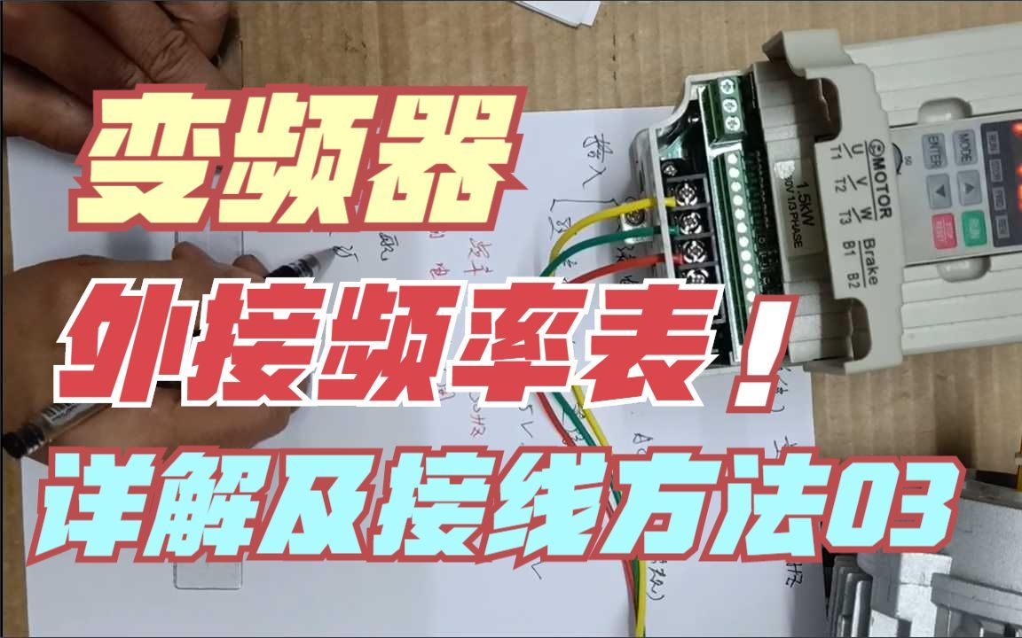 电工教学:变频器外接频率表详解及接线方法03
