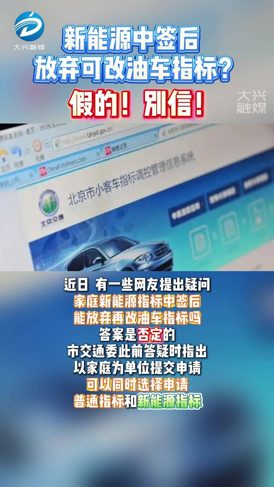 ...放弃可改油车指标?假的,别信!(大兴融媒:张启航素材来源:北京晚报)#...
