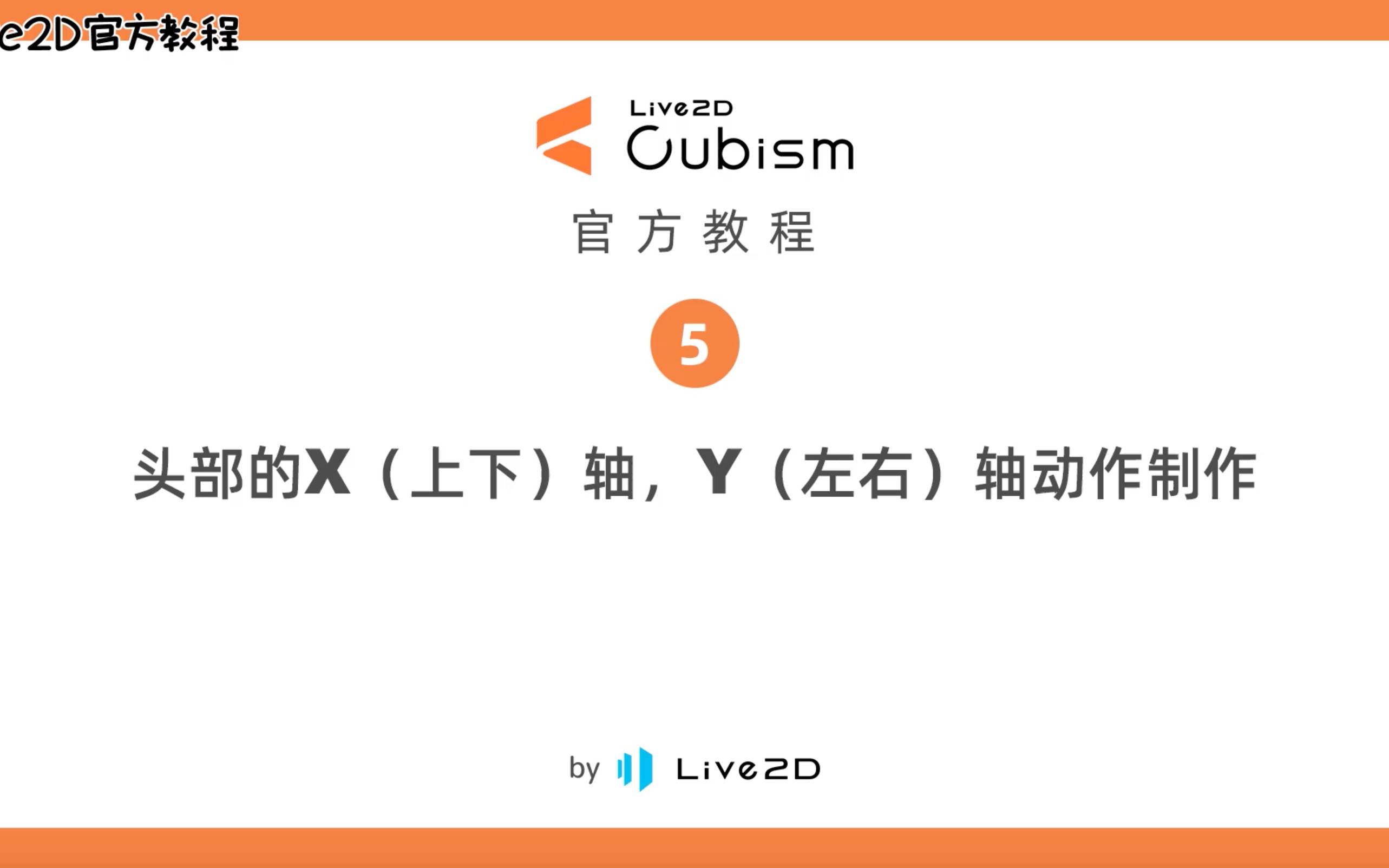 Live2D官方教程5【头部XY轴动作制作】