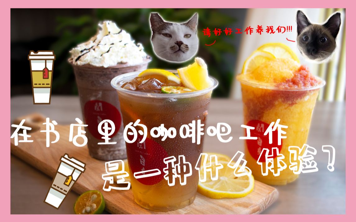 VLOG1|在书店的咖啡吧工作是什么体验|咖啡篇|你想知道的都来问我吧~