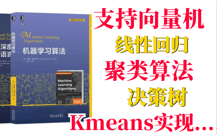 【机器学习算法及其案例应用】圈内大佬公认最好的【机器学习-算法...