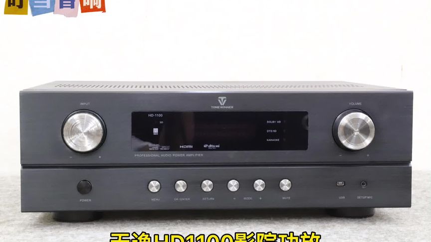 天逸HD1100影院功放,5.1声道,支持THD、DDP、DTS、DTS ES解码