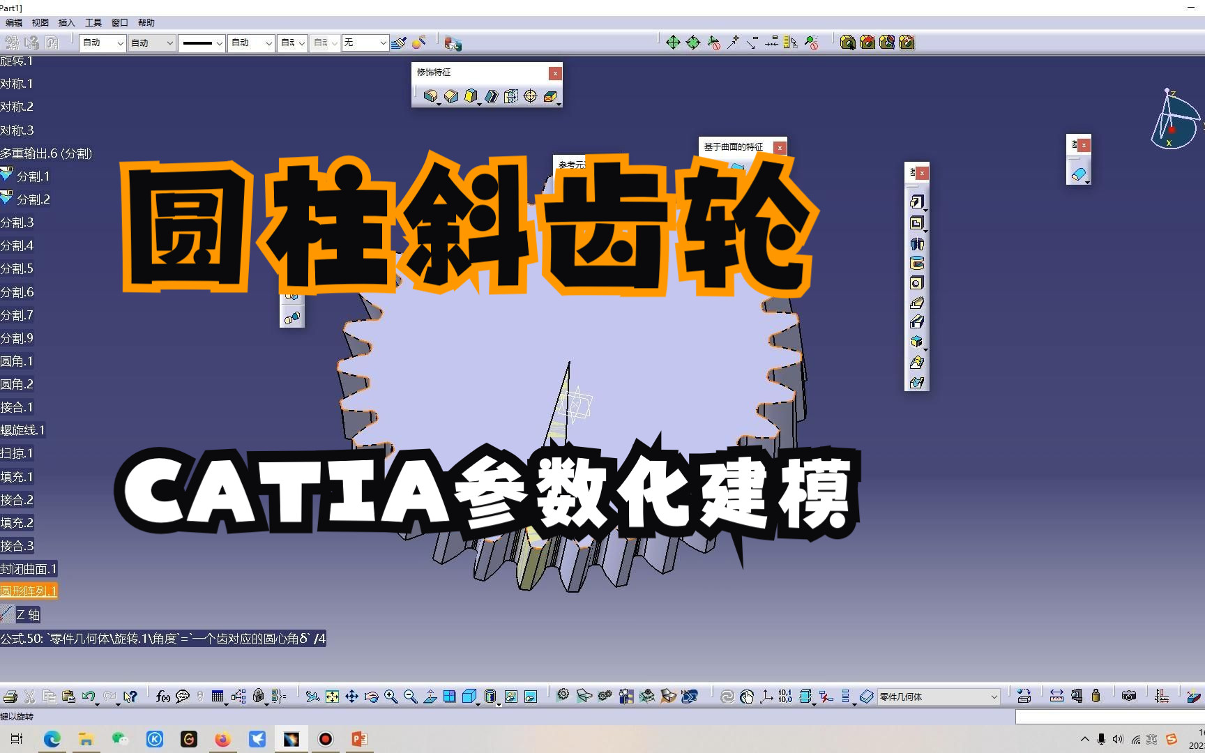 【CATIA建模】圆柱斜齿轮参数化建模