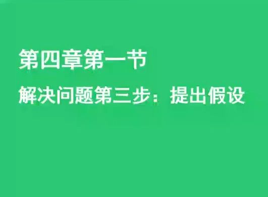圈外同学-结构化思维和解决问题训练营6.1 解决问题第三步:提出假设