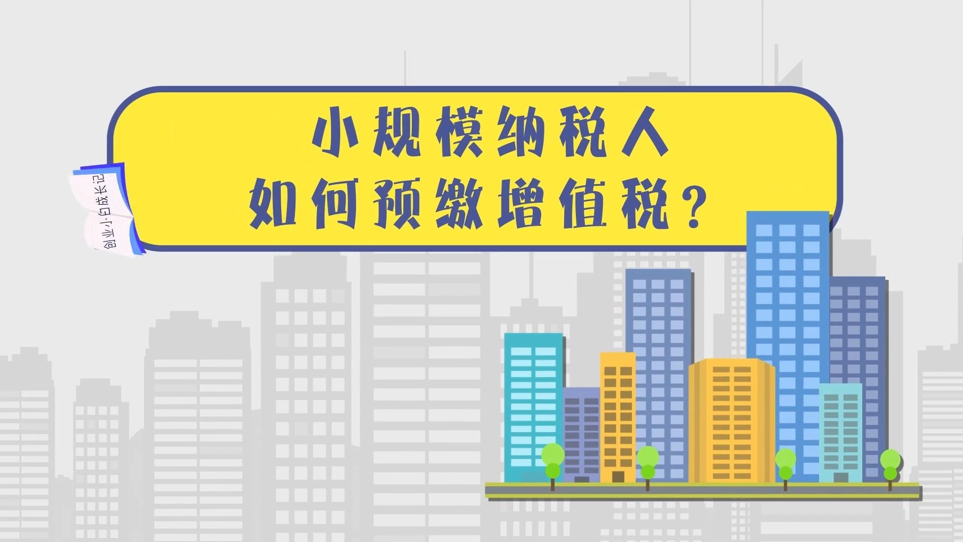 小规模纳税人如何预缴增值税?