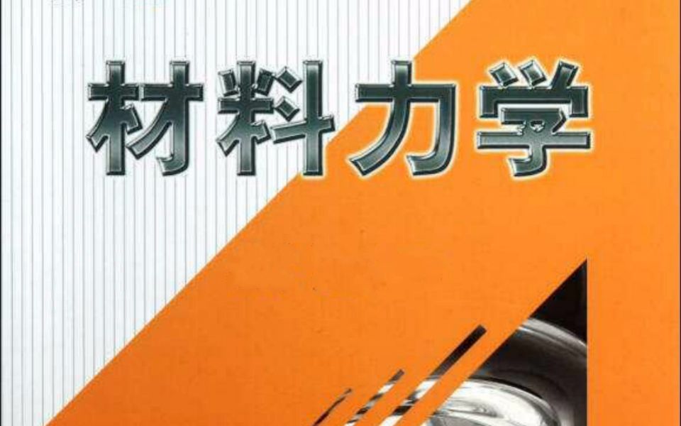 都2020年了!你还不知道材料力学中的强度和刚度该如何理解?