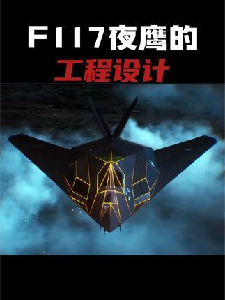 F117夜鹰的工程设计#科普#科技#武器#飞机#纪录片#历史冷知识#未...
