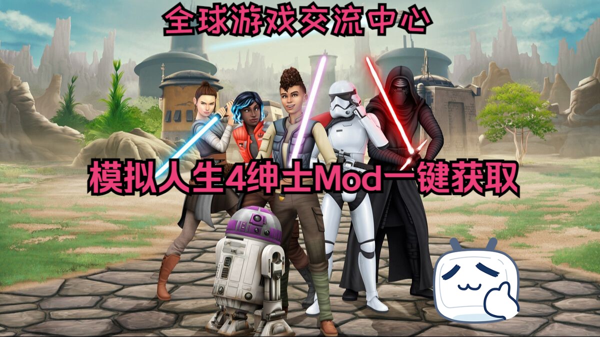 模拟人生4绅士Mod一键领取❀同步支持最新版1.104_哔哩哔哩bilibili_...