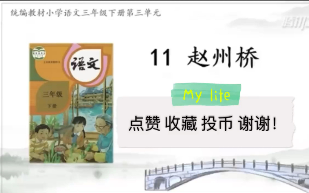 【停课不停学—微课】统编本小学三年级下册 11《赵州桥》(天津市...