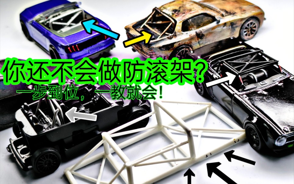 手把手教你给小车定制一套合身的防滚架--小车改装防滚架基础教程#1