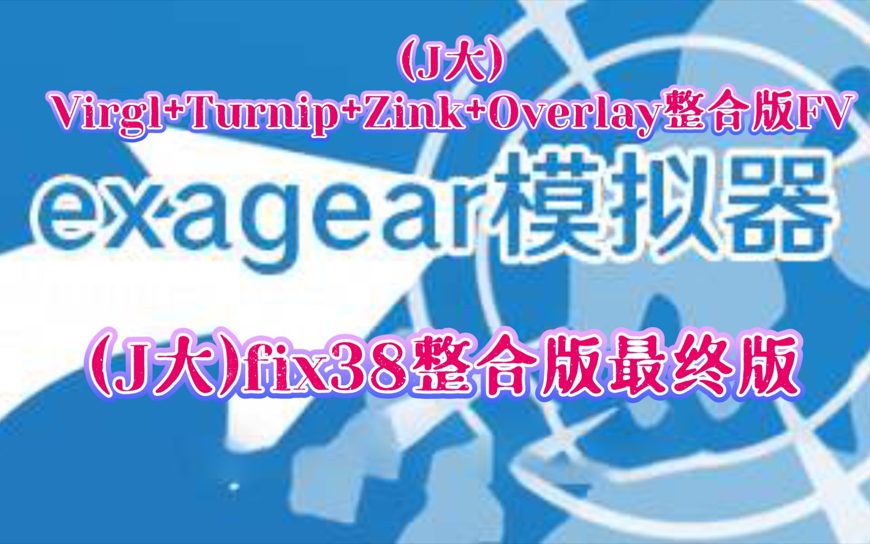 (J大)fix38 Virgl+Turnip+Zink+Overlay整合版最终版 手机exagear模拟器