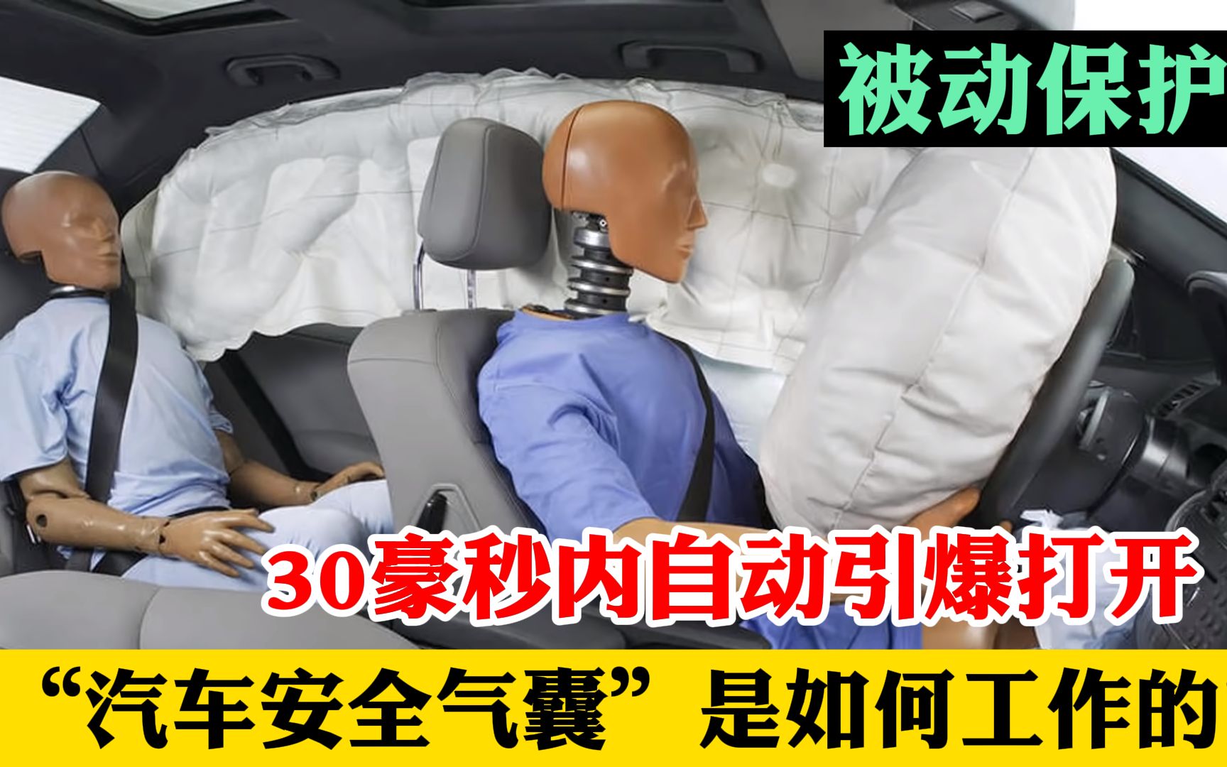 汽车安全气囊,能在30毫秒内自动引爆打开,它是如何工作的?