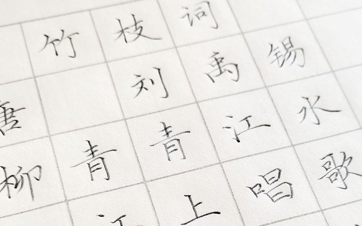 古诗《竹枝词》硬笔楷书书写演示,一边学古诗,一边学书法。