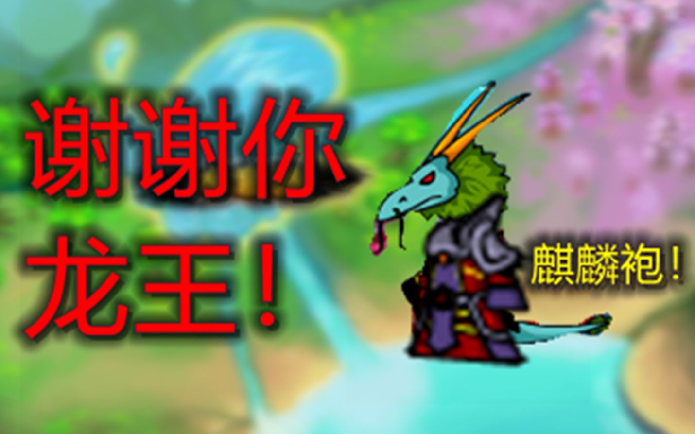 【无伤造梦1】历时一周,上百局 终于击败龙王获得神装! 第三期