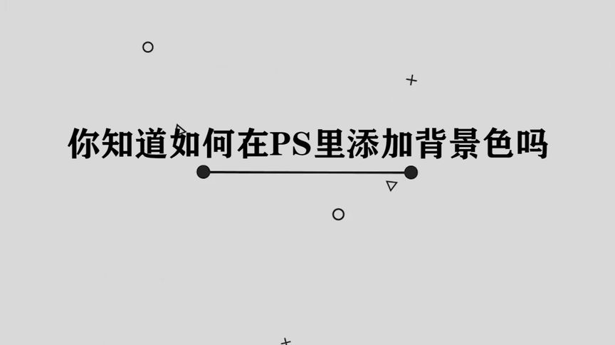 你知道如何在PS里添加背景色吗,简单几步,轻松完成