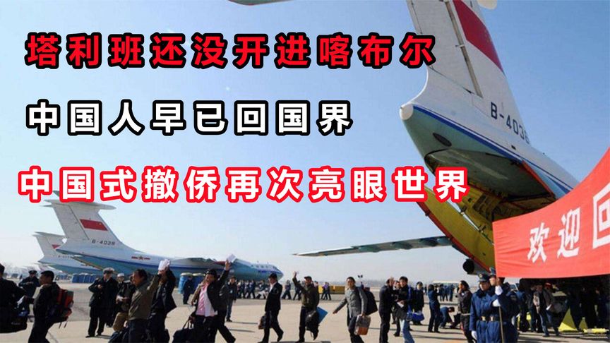 中国式撤侨再次亮眼世界!塔利班还没开进喀布尔,中国人早已回国