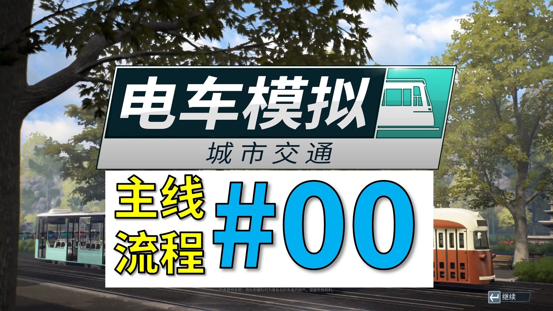 【电车模拟TSUT】#00;电车驾校模拟器(电车模拟城市交通主线任务...