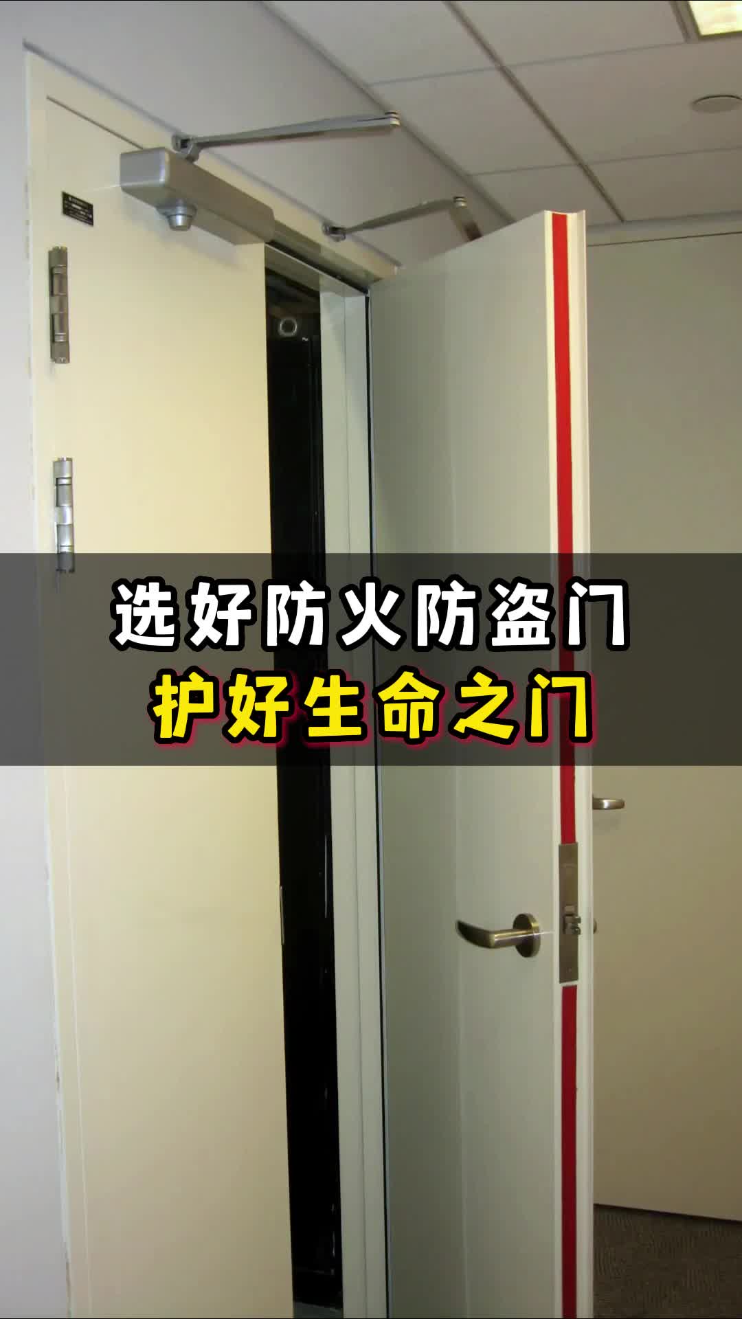 防火门,选的是一种安心,一种安全。