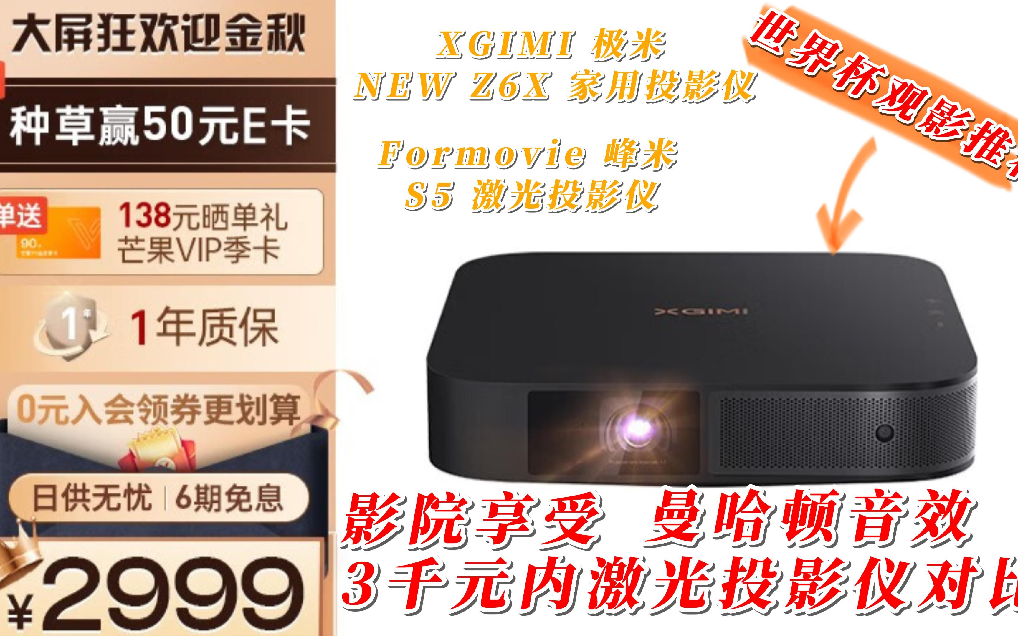 三千元内顶级家用投影仪 性价比对比 峰米S5 激光投影仪 VS 极米...