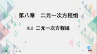 人教版七年级下册8.1二元一次方程组课件视频讲解