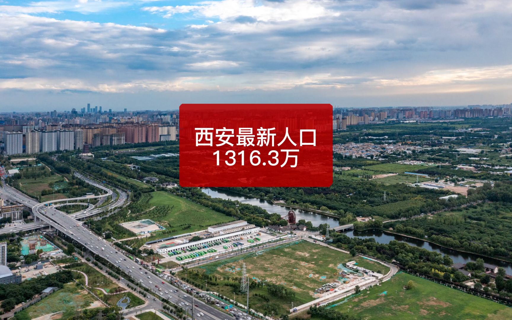 1316.3万人、增量全国第四,西安最新人口数据出炉