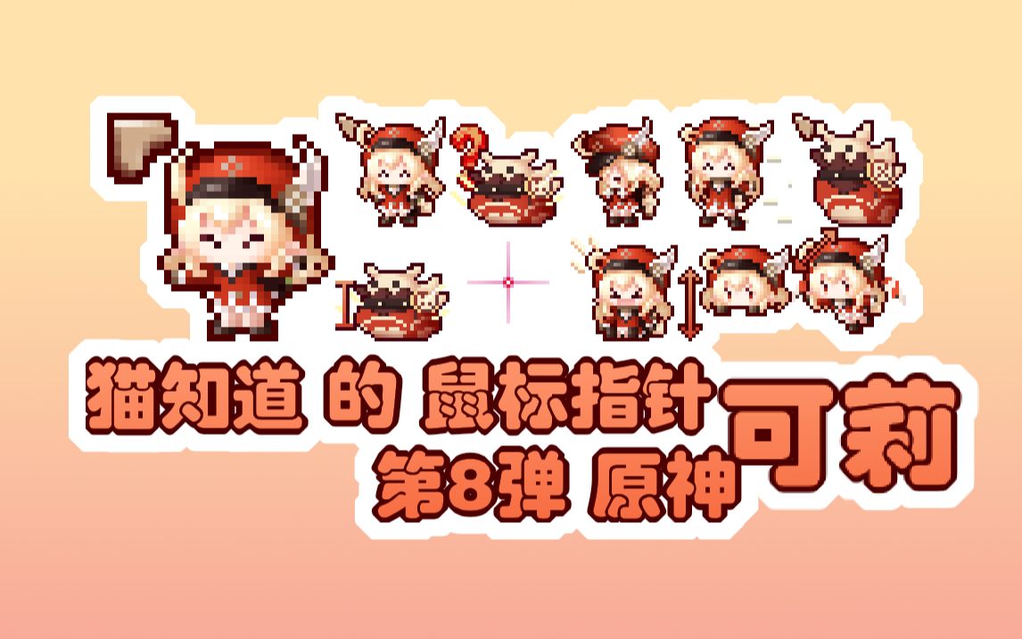 【猫知道】原神 可莉 鼠标动画指针皮肤