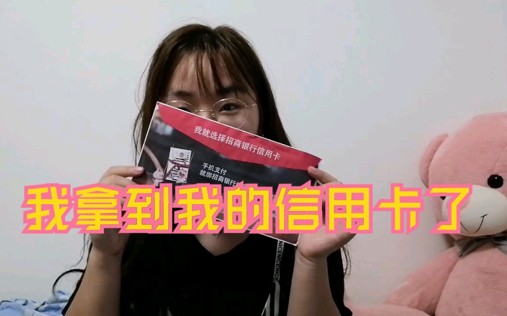 【冰冰】招商银行的信用卡,我人生中第一张信用卡呀～我会好好使用...