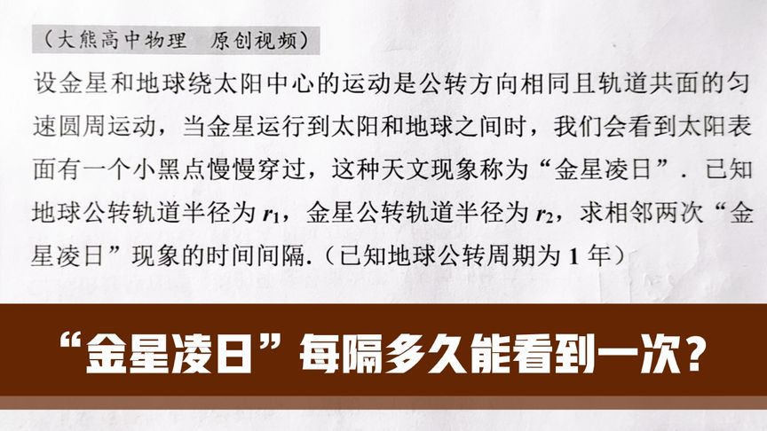 高一物理:“金星凌日”多久看到一次?圆周运动的周期性相遇问题