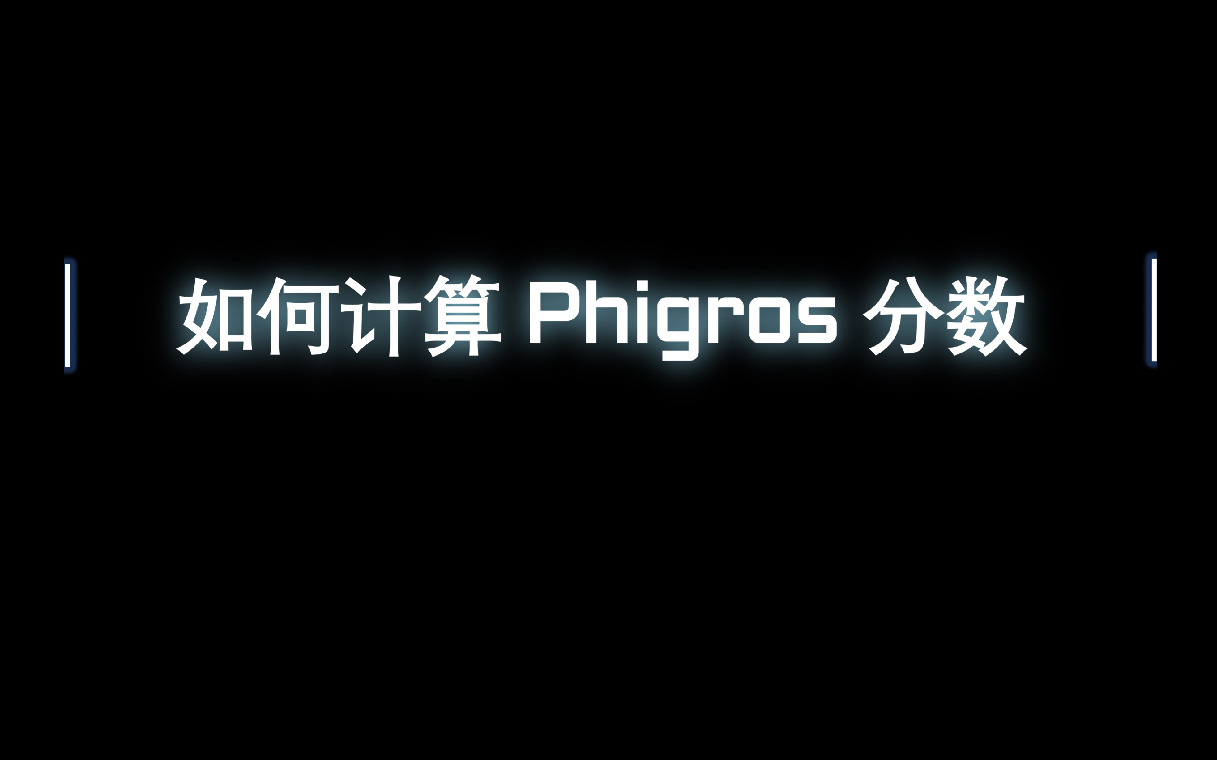 「Phigros」干货:如何计算acc与分数