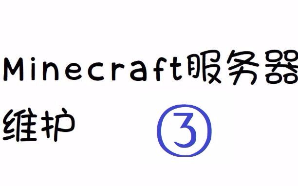 Minecraft服务器搭建与维护讲解-第三节:基础插件的讲解②