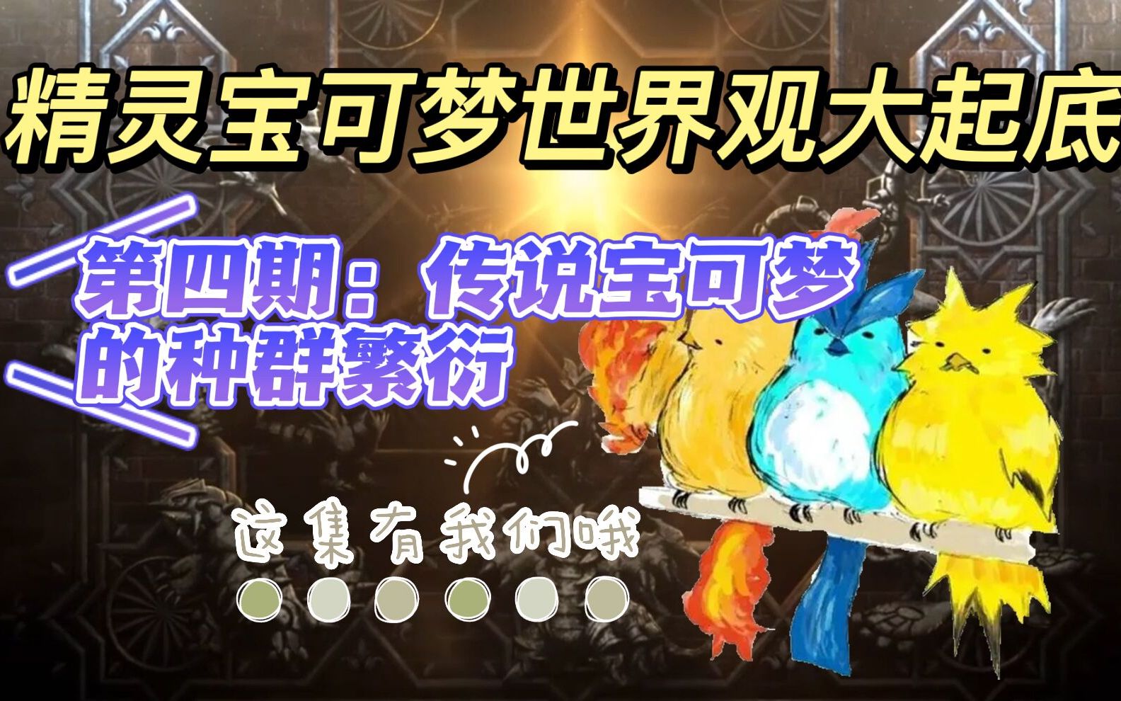 ...胎政策?!【精灵宝可梦世界观大起底!】第四期:传说宝可梦的种群繁衍!