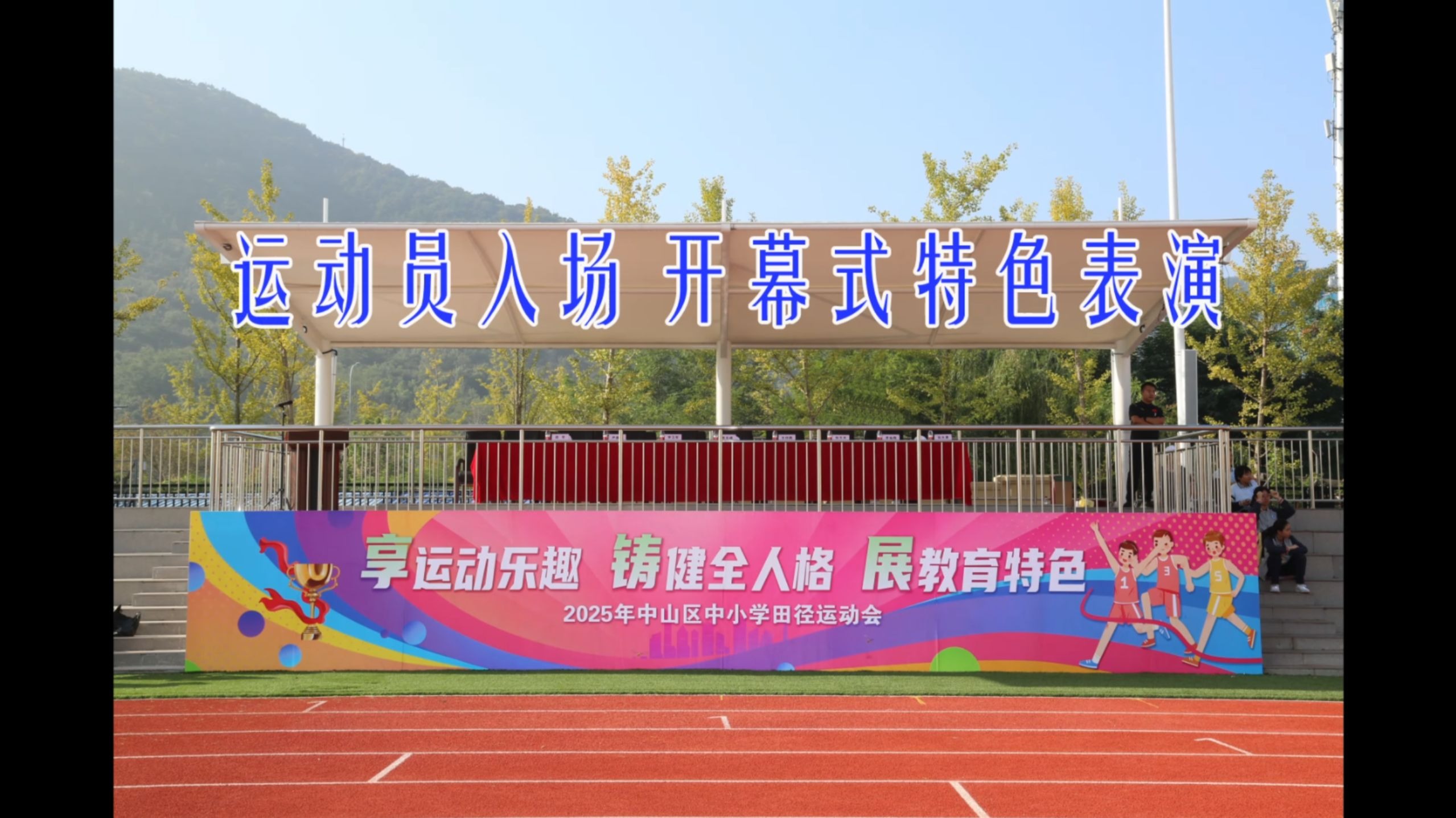 20250925中山区中小学田径运动会运动员入场+开幕式特色表演