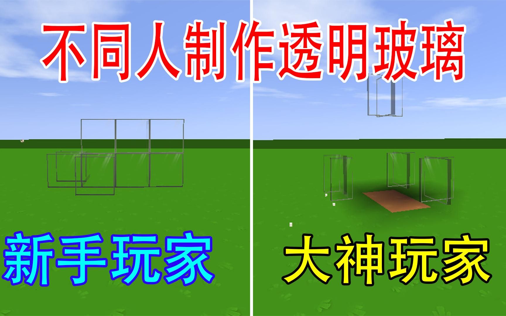 迷你世界 :不同人制作透明玻璃,新手的太明显大神隐身!