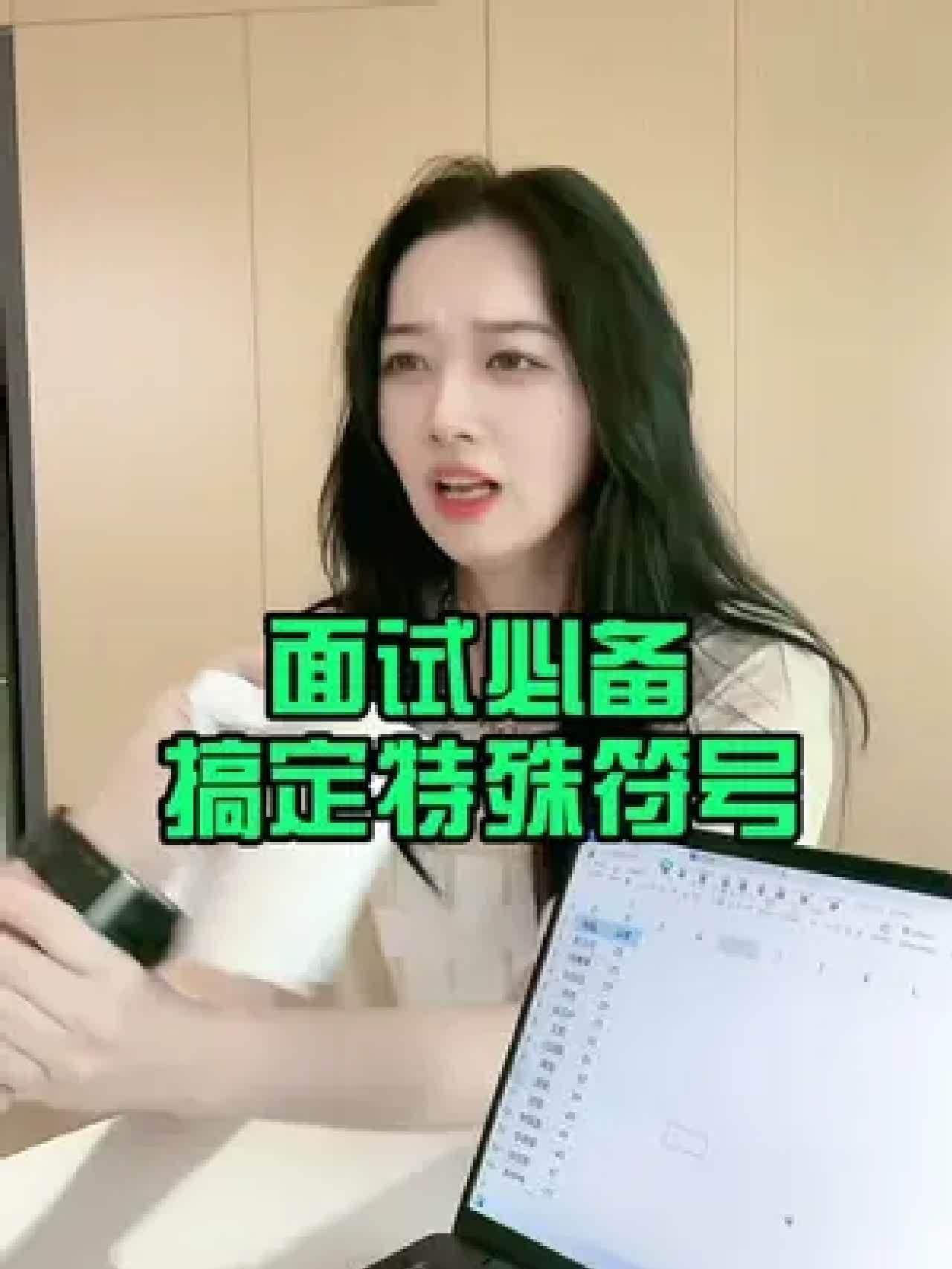 面试高手都这样打特殊符号?#办公技巧 #快捷键 #wps小表姐