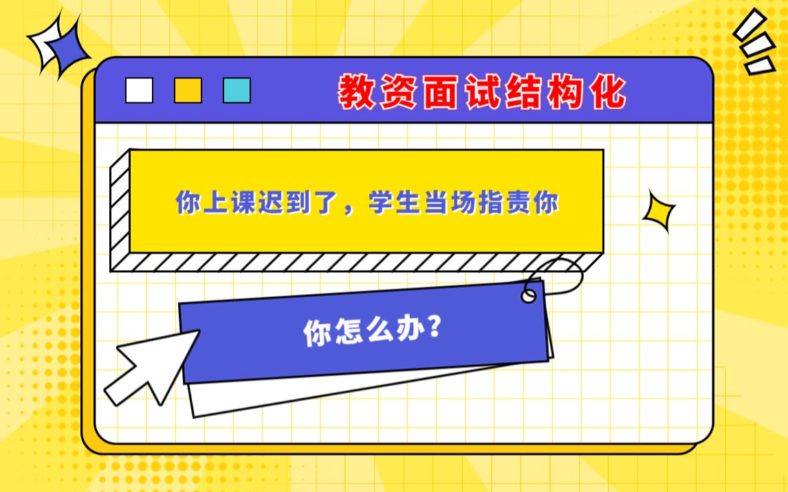 结构化问答,你上课迟到了,学生当场指责你,你会怎么做?