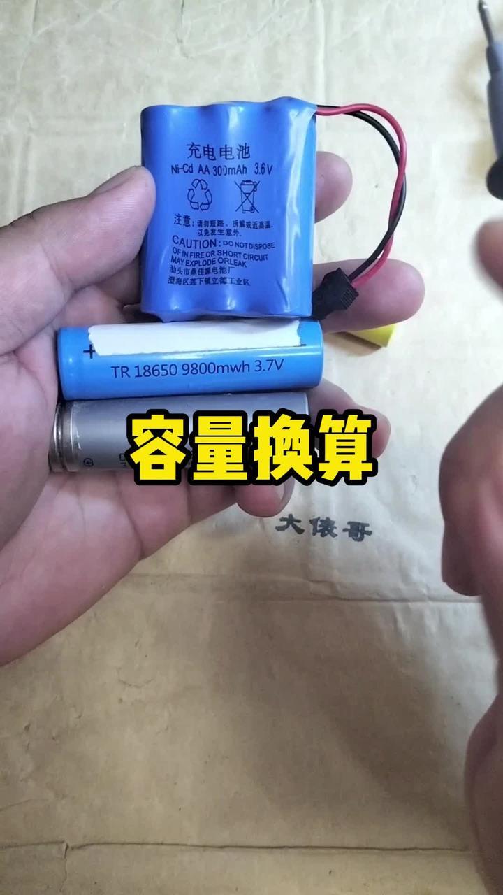 一个是mAh,一个是mWh,怎么换算?#电工 #充电电池