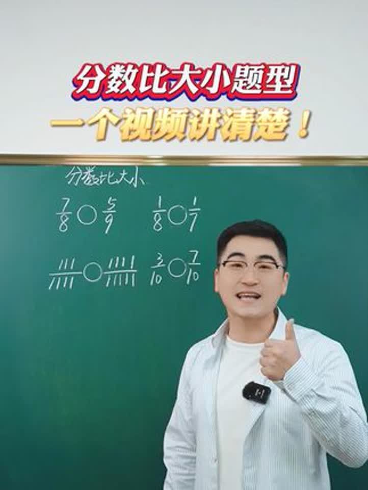 分数比大小题型,一个视频讲清楚! #思维训练 #小学数学 #家长必读 #...