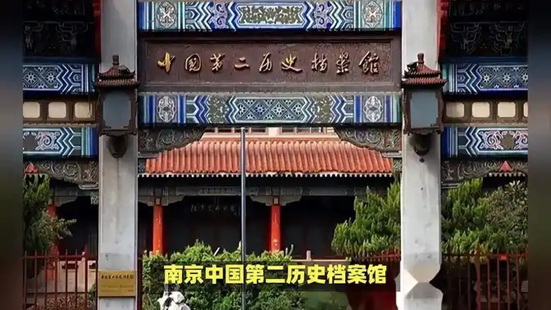 南京“中国第二历史档案馆”:穿越民国的时光宝盒