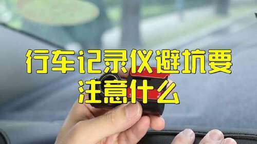 行车记录仪选购防坑指南:这5个关键点不注意等于白买!