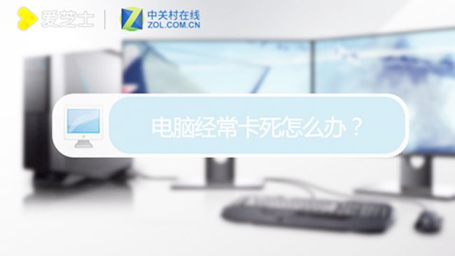 电脑经常卡死怎么办