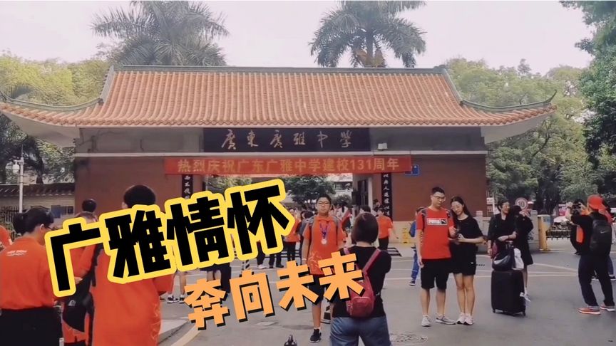 广雅情怀,奔向未来。参加百年名校广雅中学校庆长跑活动